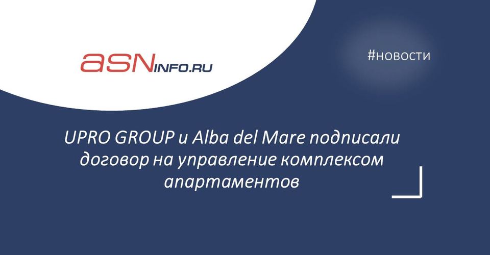 UPRO GROUP и Alba del Mare подписали договор на управление комплексом апартаментов